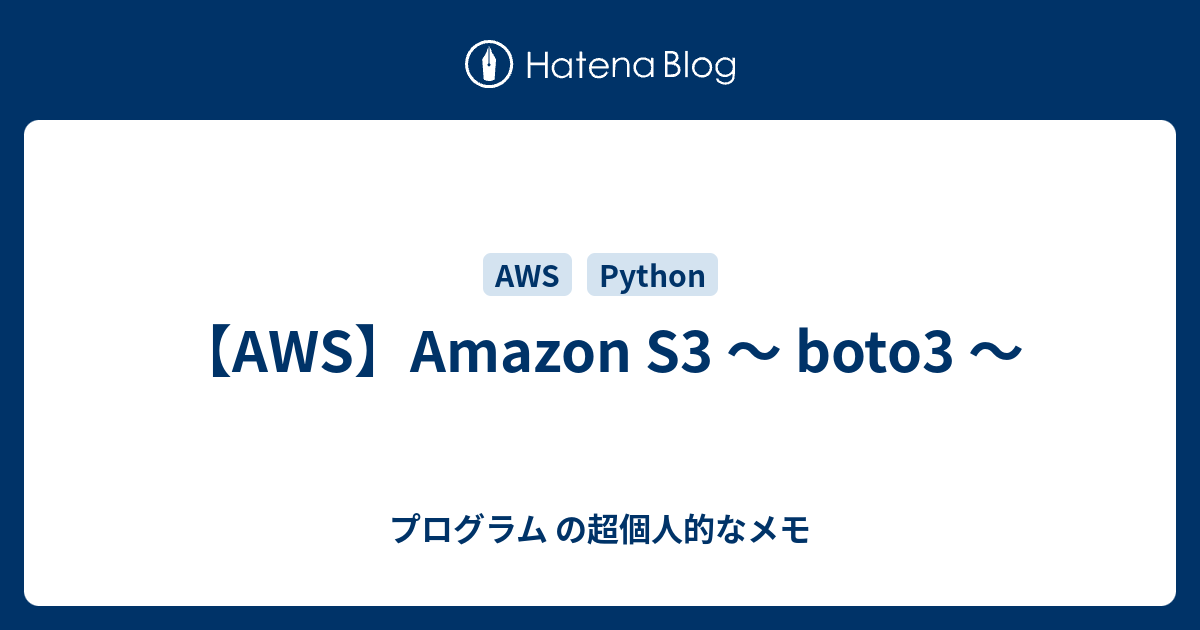 【AWS】Amazon S3 ～ Boto3編 ～ - プログラム の超個人的なメモ