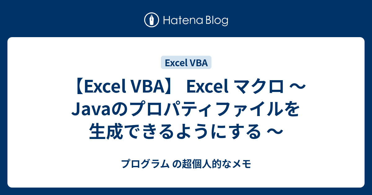 【Excel VBA】 Excel マクロ ～ Javaのプロパティファイルを生成できるようにする ～ - プログラム の超個人的なメモ