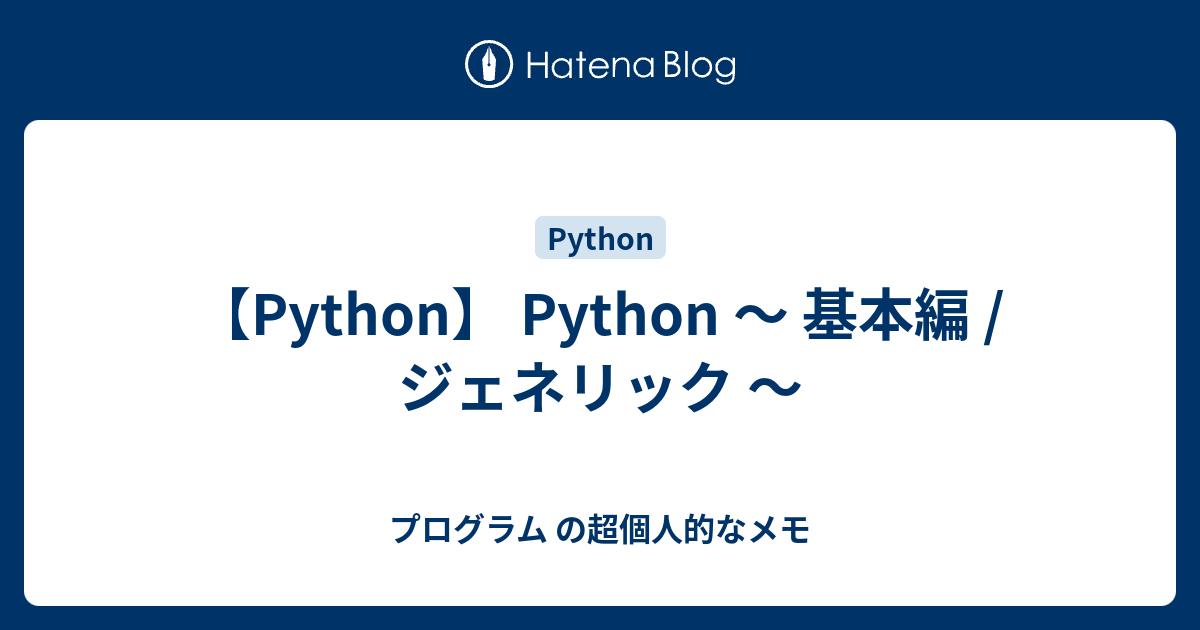 【Python】 Python ～ 基本編 / ジェネリック ～ - プログラム の超個人的なメモ