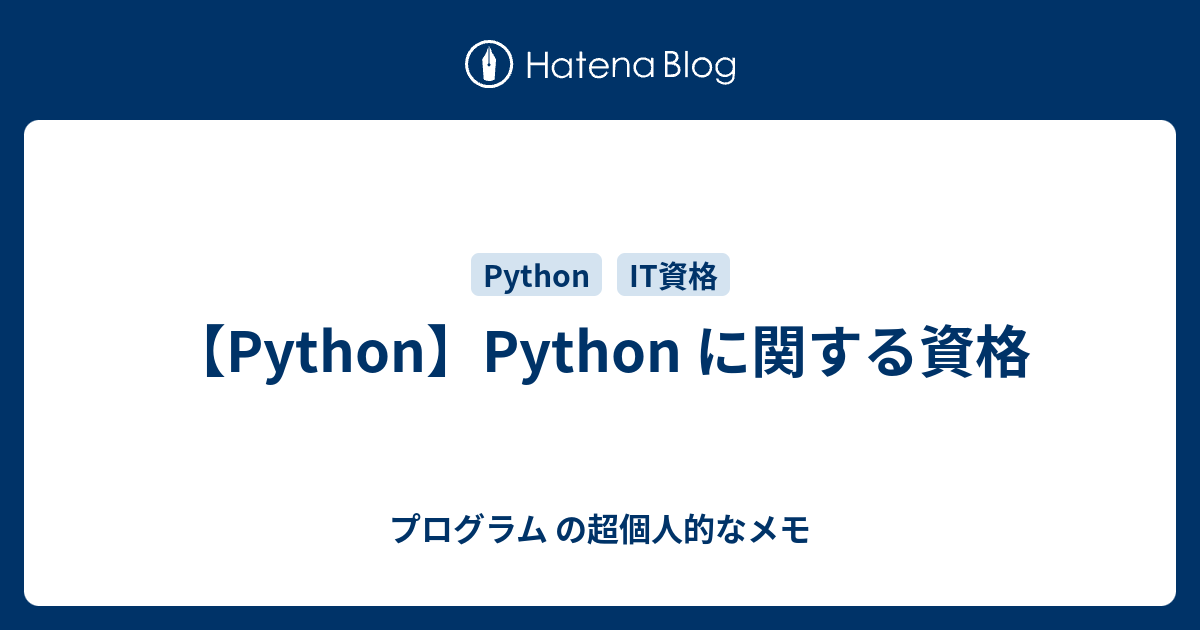 【Python】Python に関する資格 - プログラム の超個人的なメモ