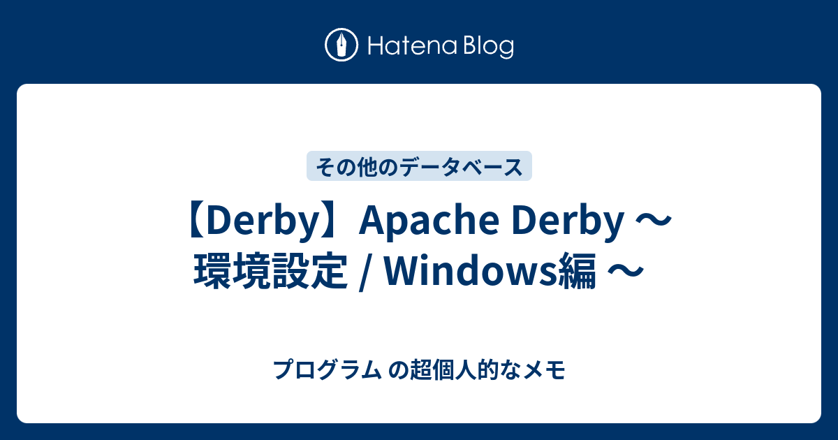 【Derby】Apache Derby ～ 環境設定 / Windows編 ～ - プログラム の超個人的なメモ