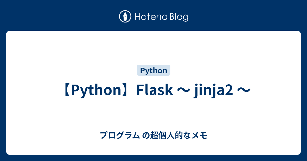 【Python】Flask ～ jinja2 ～ - プログラム の超個人的なメモ