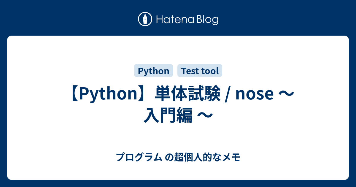 【Python】単体試験 / nose ～ 入門編 ～ - プログラム の超個人的なメモ