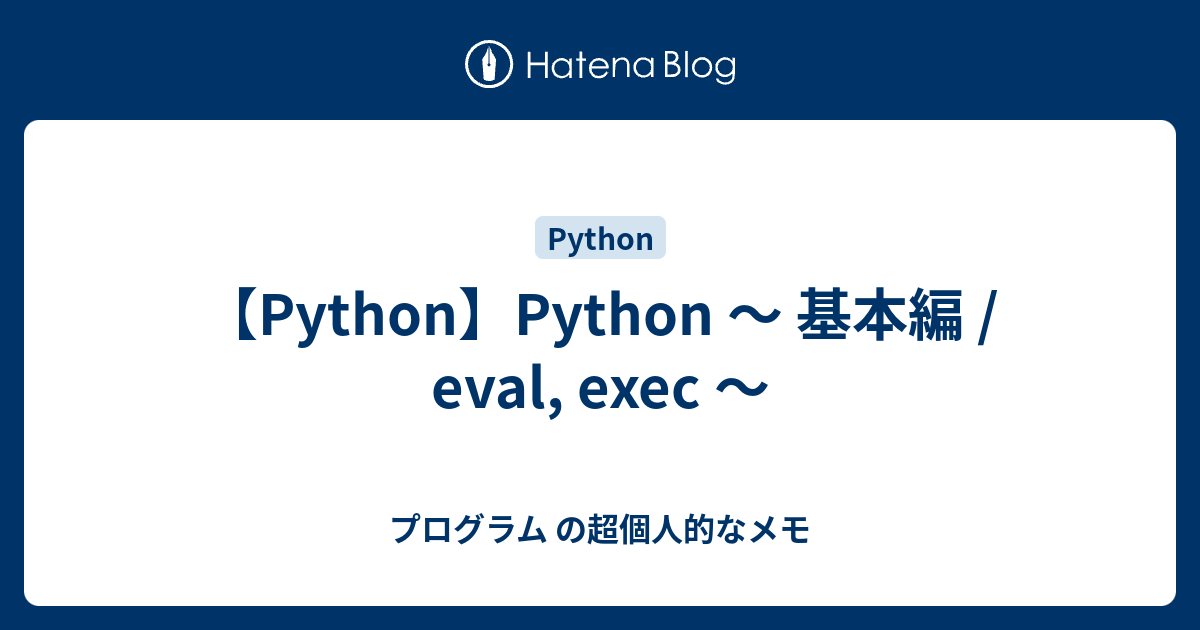 【Python】Python ～ 基本編 / eval, exec ～ - プログラム の超個人的なメモ