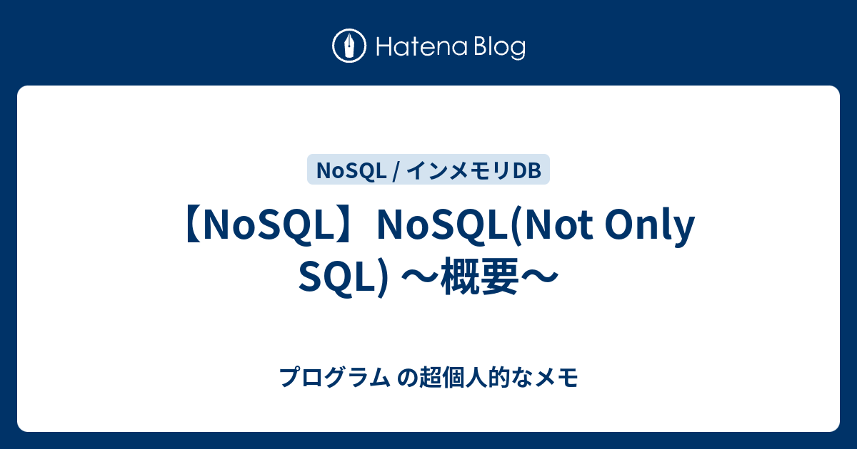 【NoSQL】NoSQL(Not Only SQL) ～概要～ - プログラム の超個人的なメモ
