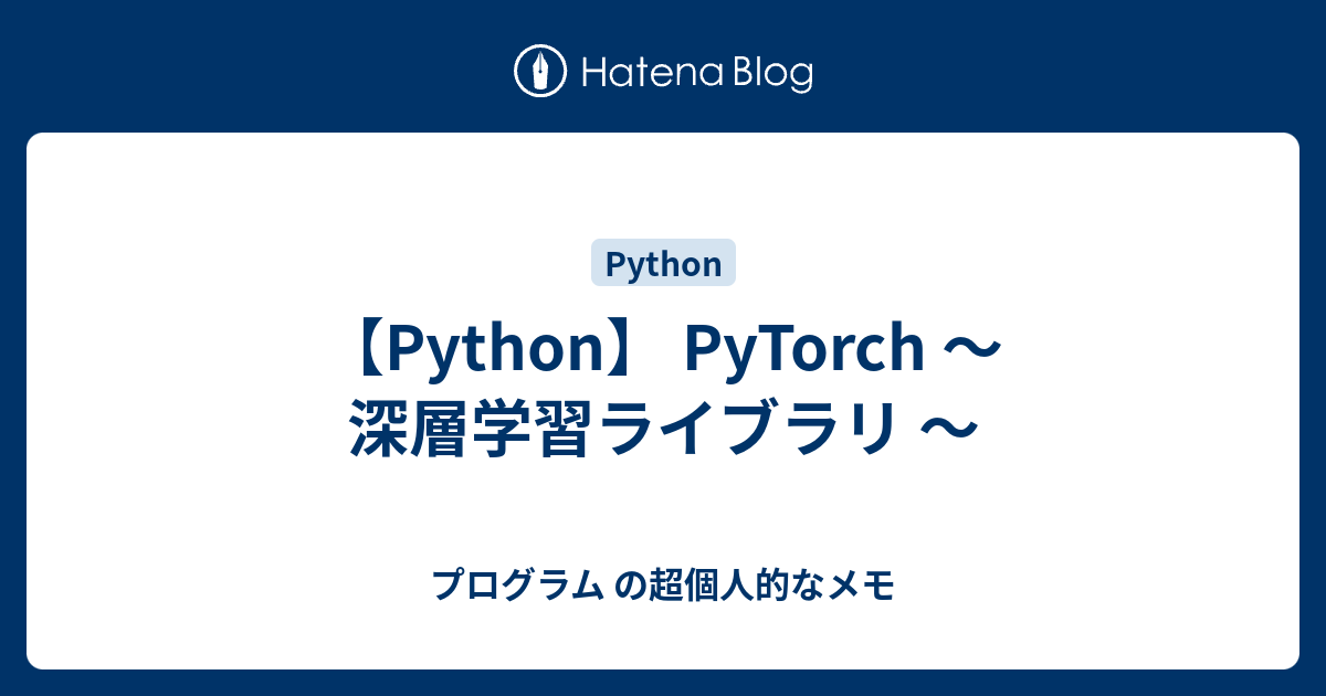 【Python】 PyTorch ～ 深層学習ライブラリ ～ - プログラム の超個人的なメモ