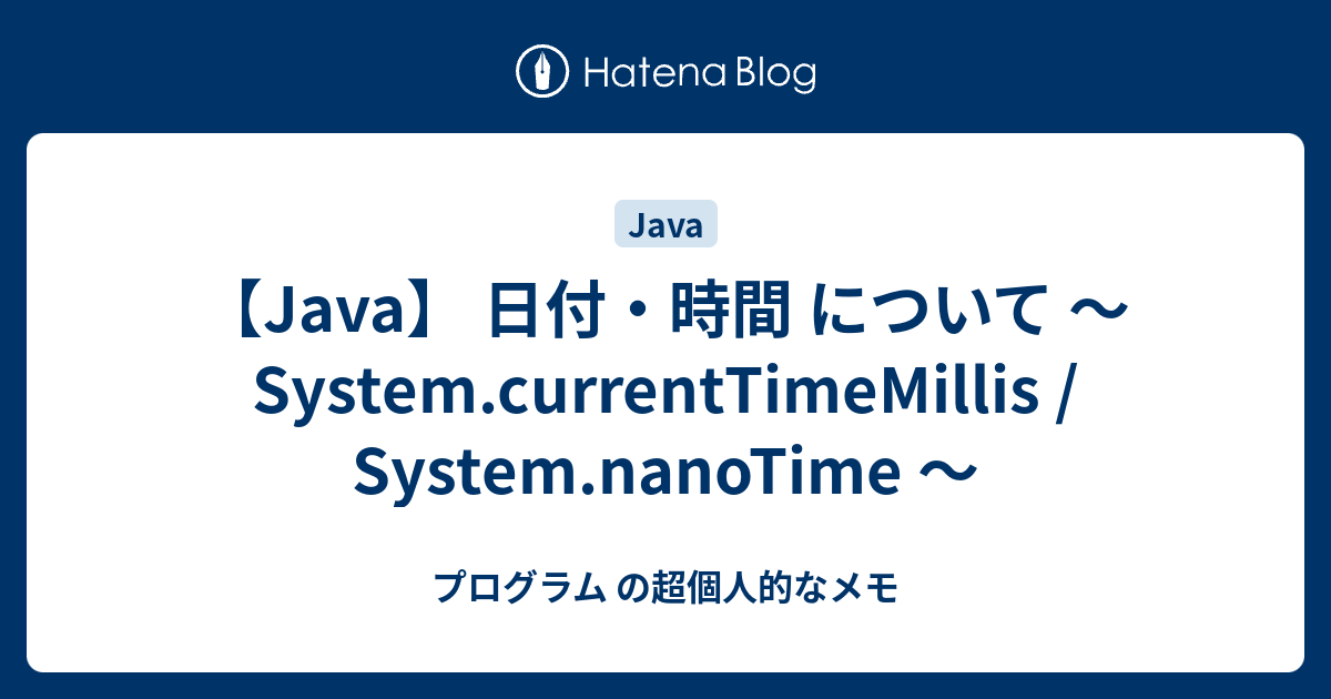 【Java】 日付・時間 について ～ System.currentTimeMillis / System.nanoTime ～ - プログラム の超個人的なメモ