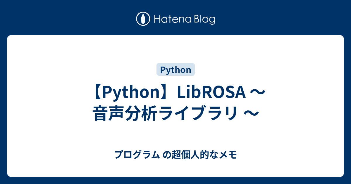 【Python】LibROSA ～ 音声分析ライブラリ ～ - プログラム の超個人的なメモ
