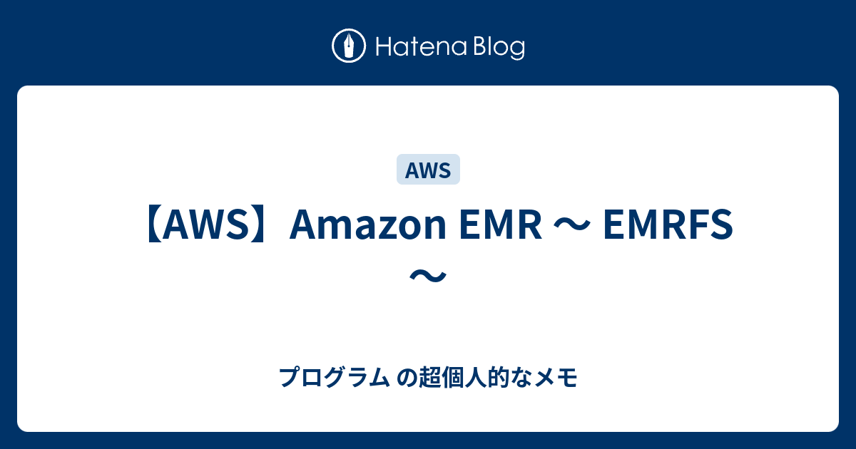 【AWS】Amazon EMR ～ EMRFS ～ - プログラム の超個人的なメモ