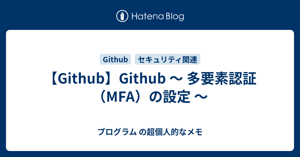 【Github】Github ～ 多要素認証（MFA）の設定 ～ - プログラム の超個人的なメモ