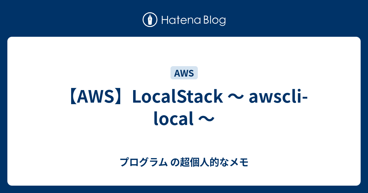 【AWS】LocalStack ～ awscli-local ～ - プログラム の超個人的なメモ