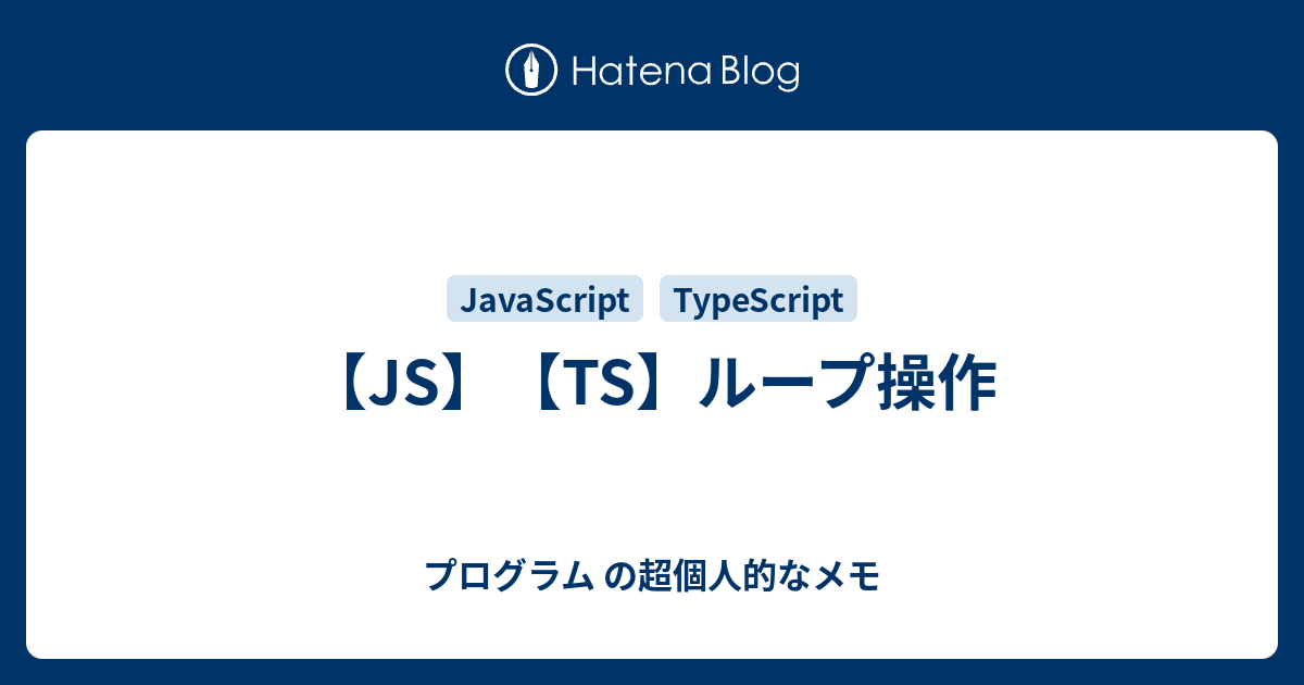 【JS】【TS】ループ操作 - プログラム の超個人的なメモ