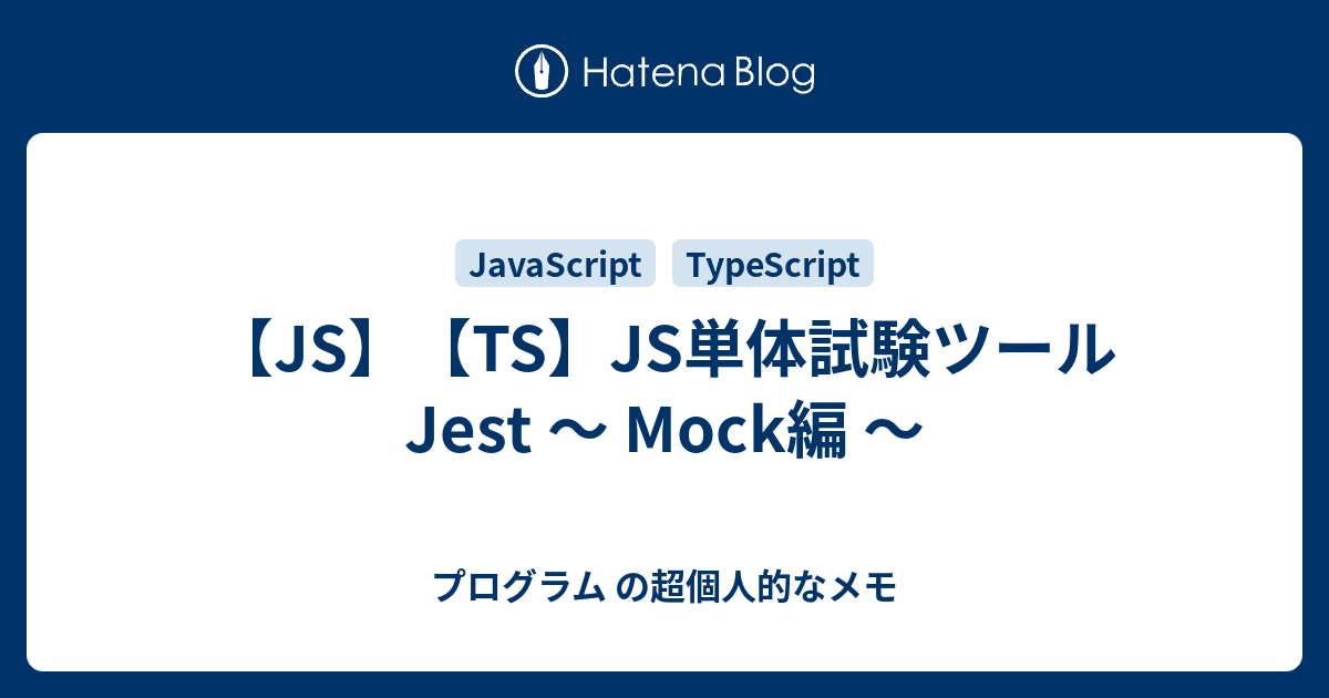 【JS】【TS】JS単体試験ツール Jest ～ Mock編 ～ - プログラム の超個人的なメモ