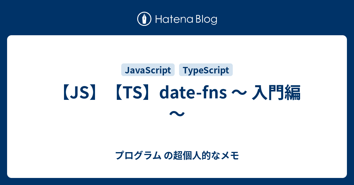 【JS】【TS】date-fns ～ 入門編 ～ - プログラム の超個人的なメモ