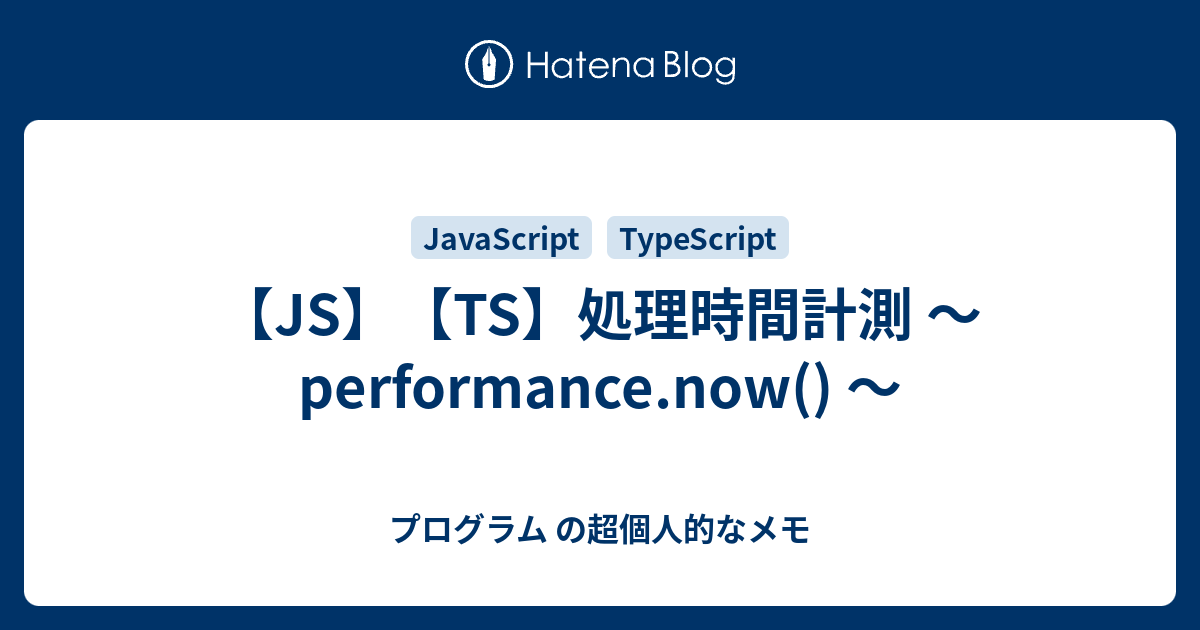 【JS】【TS】処理時間計測 ～ performance.now() ～ - プログラム の超個人的なメモ