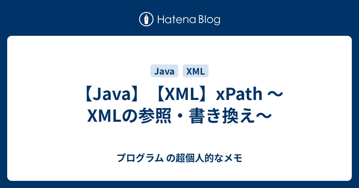 【Java】【XML】xPath ～XMLの参照・書き換え～ - プログラム の超個人的なメモ