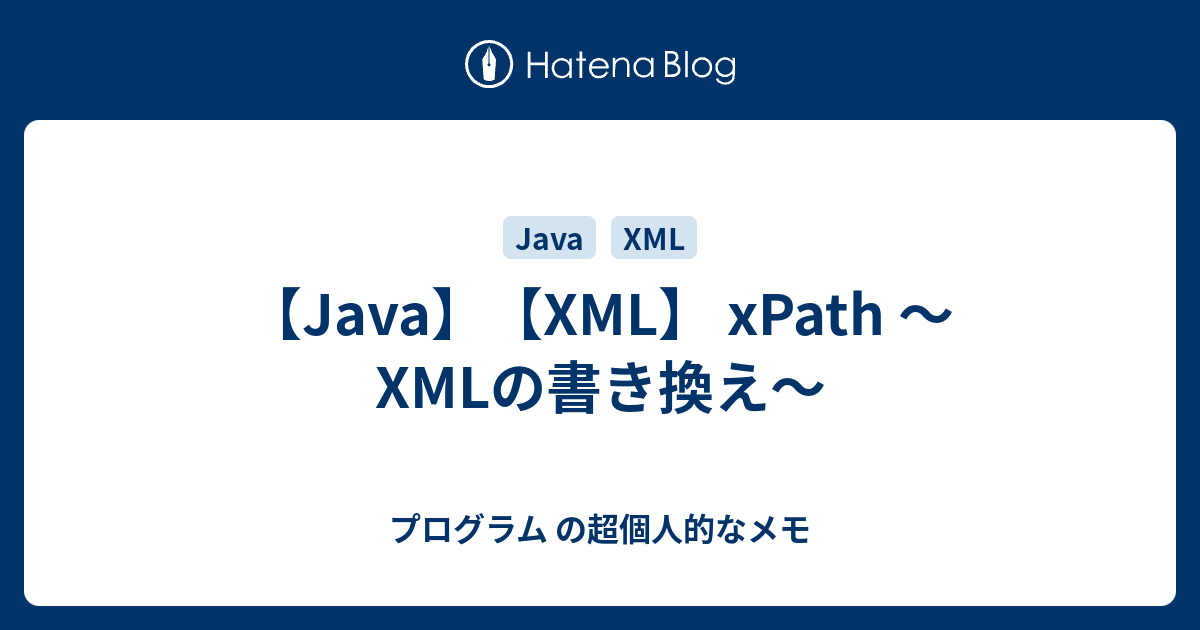 【Java】【XML】 xPath ～XMLの書き換え～ - プログラム の超個人的なメモ
