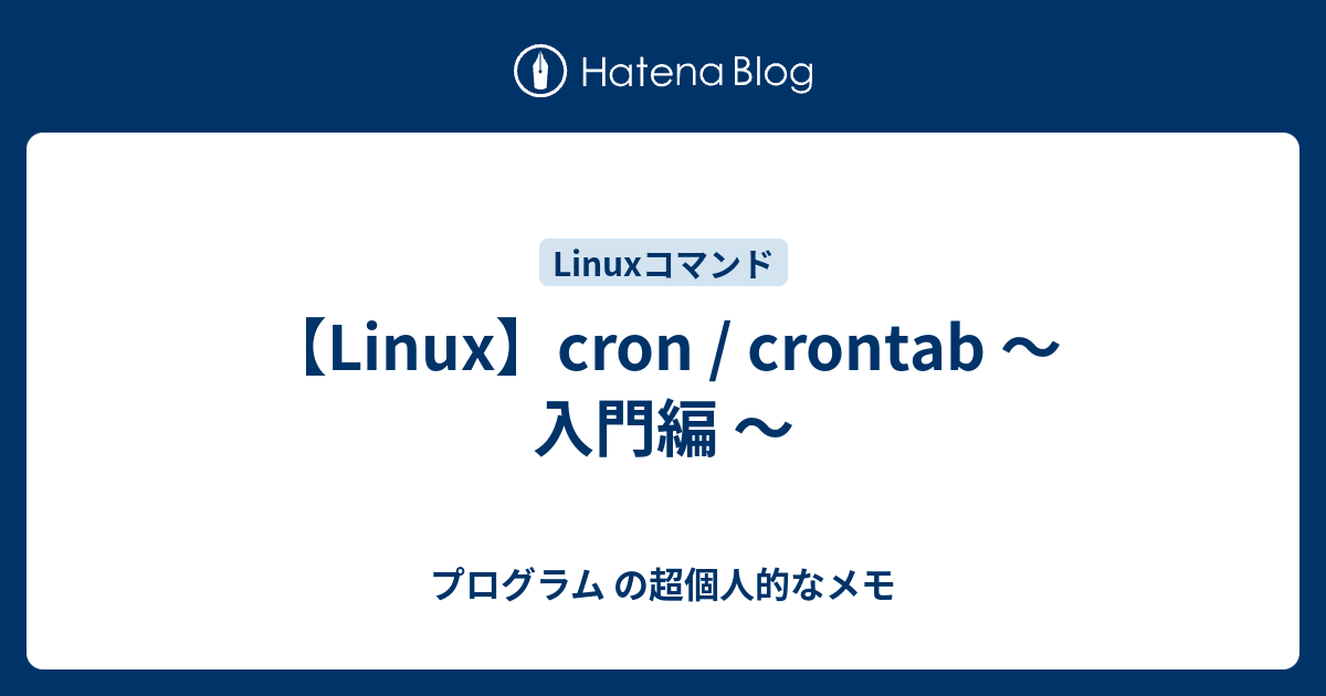 【Linux】cron / crontab - プログラム の超個人的なメモ
