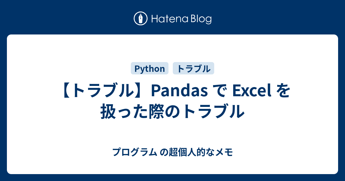 【トラブル】pandas で Excel を扱った際のトラブル プログラム の超個人的なメモ