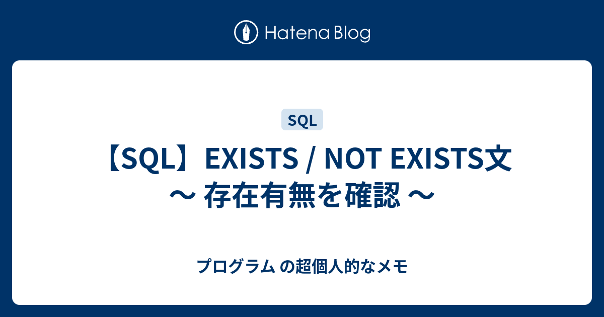 【SQL】EXISTS / NOT EXISTS文 ～ 存在有無を確認 ～ - プログラム の超個人的なメモ