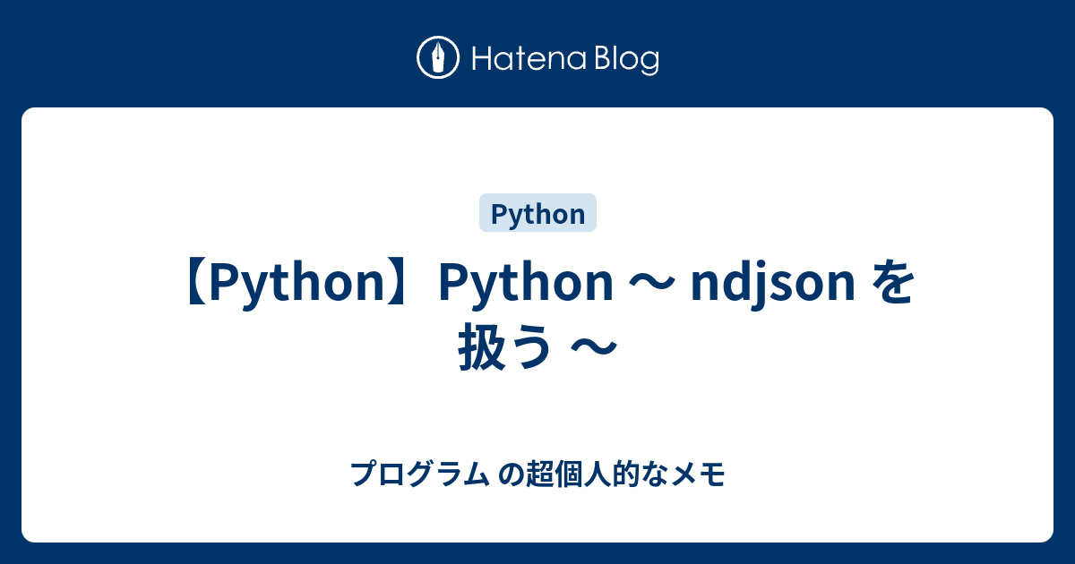 【Python】Python ～ ndjson を扱う ～ - プログラム の超個人的なメモ