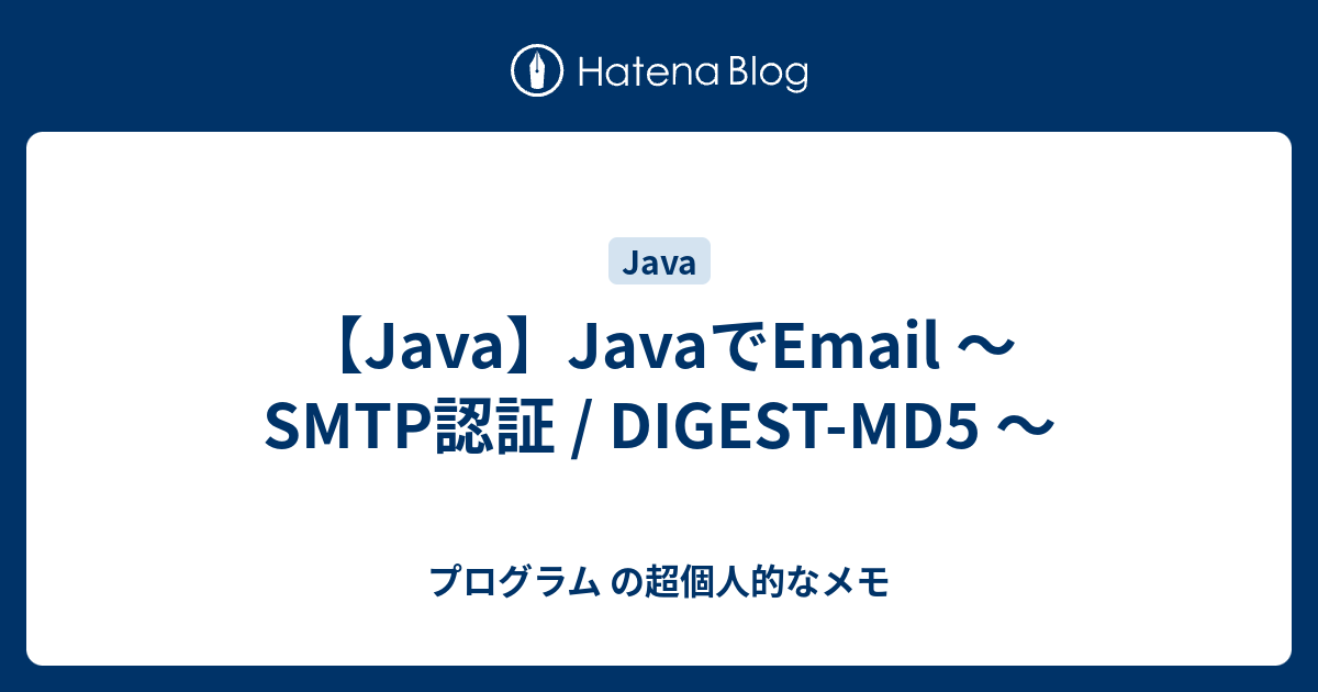 【Java】JavaでEmail ～ SMTP認証 / DIGEST-MD5 ～ - プログラム の超個人的なメモ