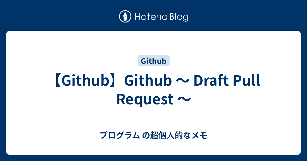 【Github】Github ～ Draft Pull Request ～ - プログラム の超個人的なメモ