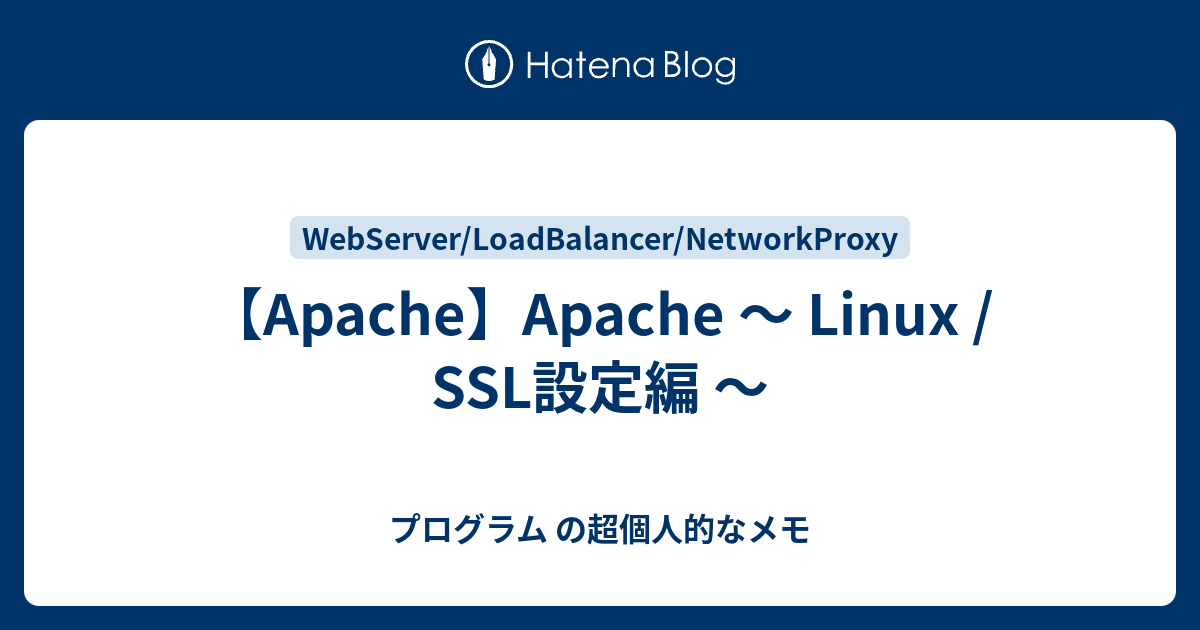 【Apache】Apache ～ Linux / SSL設定編 ～ - プログラム の超個人的なメモ