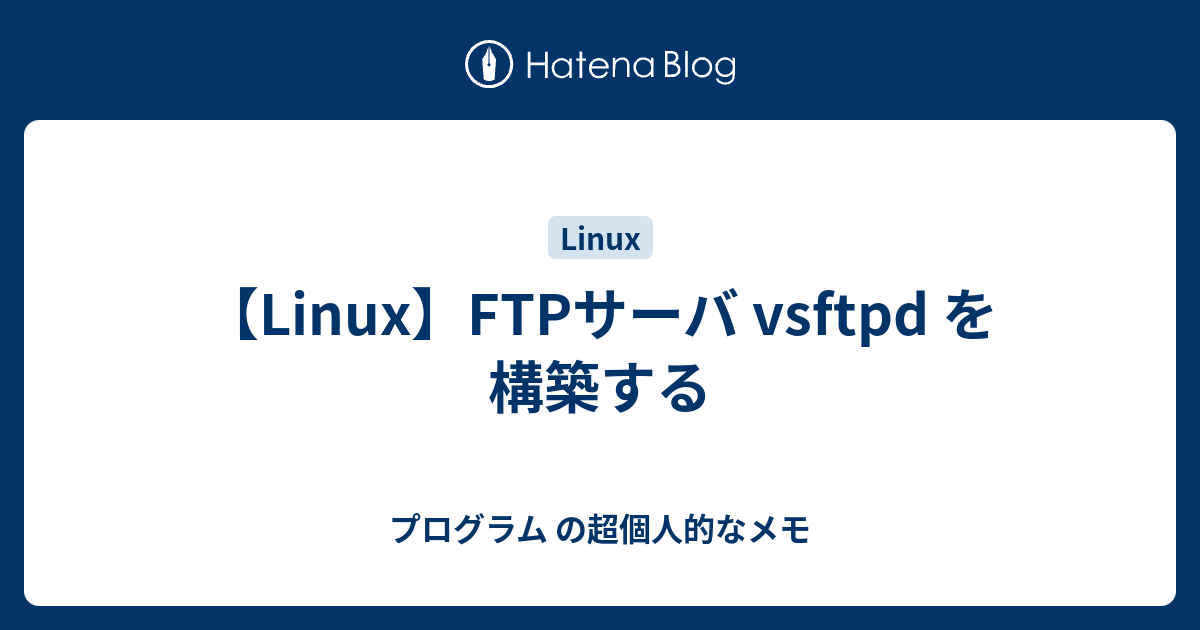 【Linux】FTPサーバ vsftpd を構築する - プログラム の超個人的なメモ