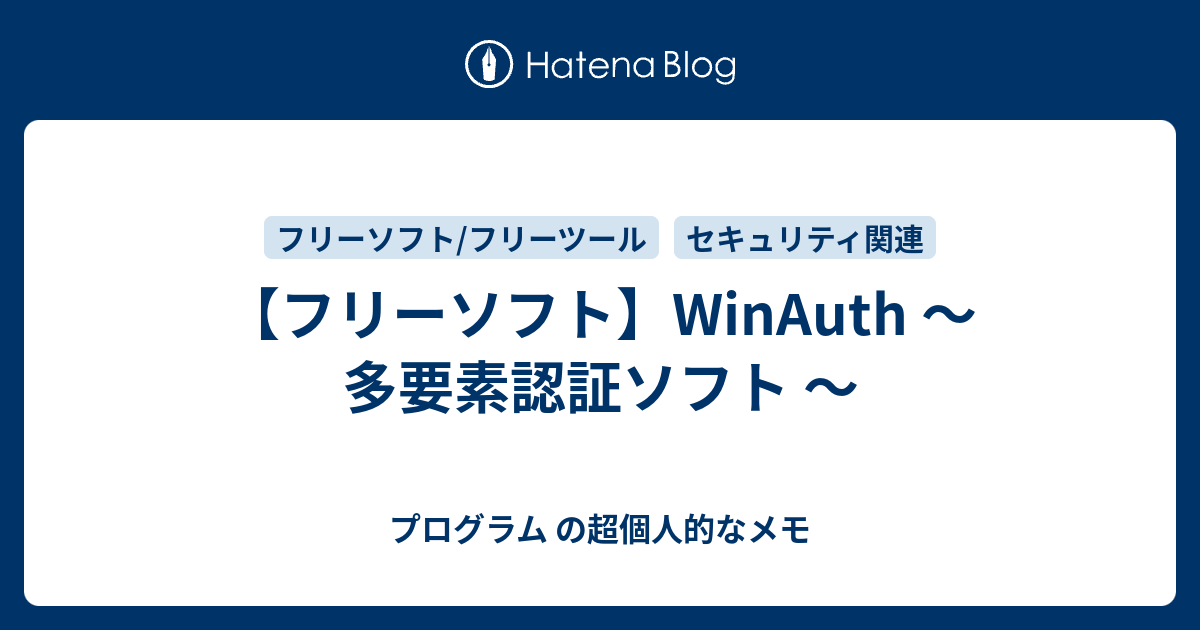 【フリーソフト】WinAuth ～ 多要素認証ソフト ～ - プログラム の超個人的なメモ