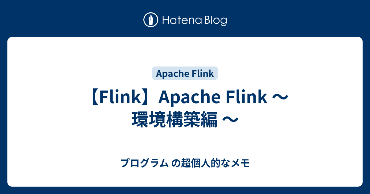 【Flink】Apache Flink ～ 環境構築編 ～ - プログラム の超個人的なメモ