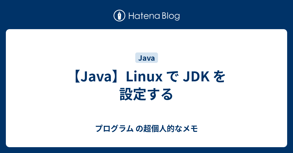 【Java】Linux で JDK を設定する - プログラム の超個人的なメモ