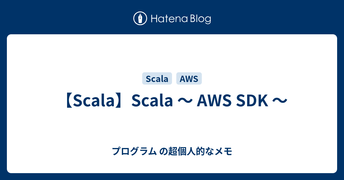 【scala】scala ～ Aws Sdk ～ プログラム の超個人的なメモ