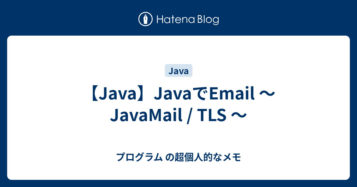 【Java】JavaでEmail ～ JavaMail / TLS ～ - プログラム の超個人的なメモ