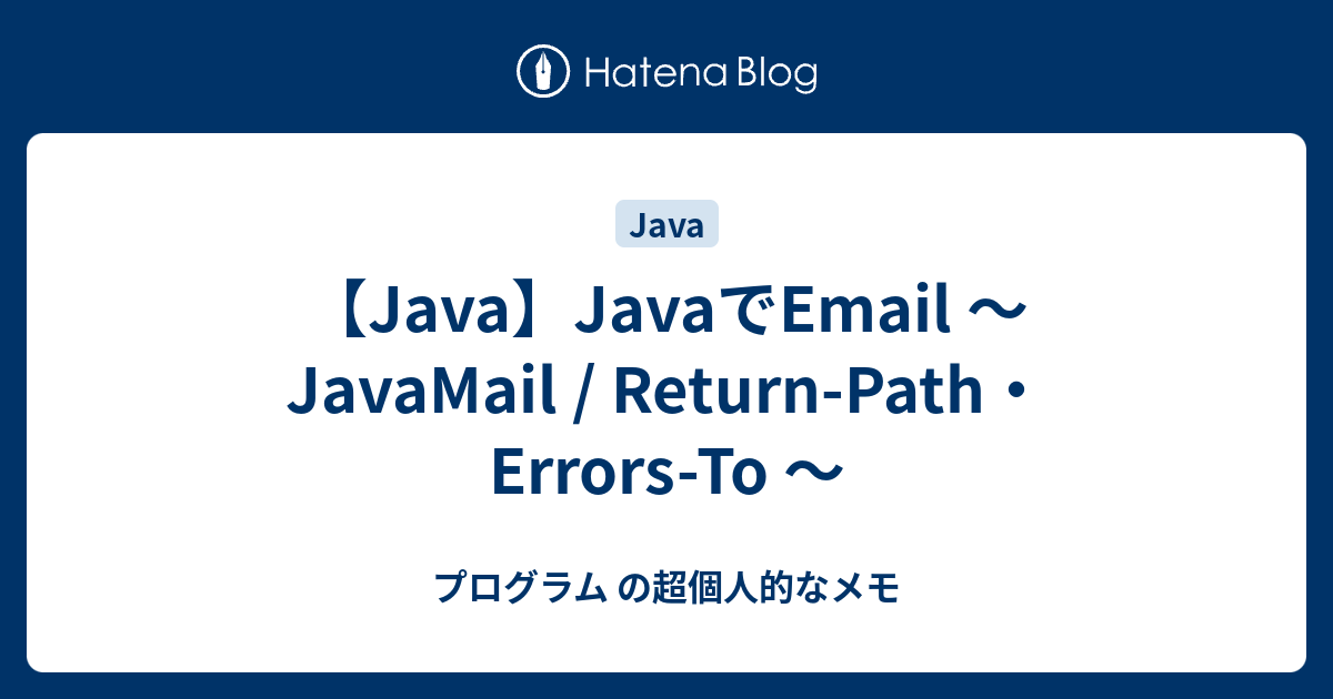 【Java】JavaでEmail ～ JavaMail / Return-Path・Errors-To ～ - プログラム の超個人的なメモ