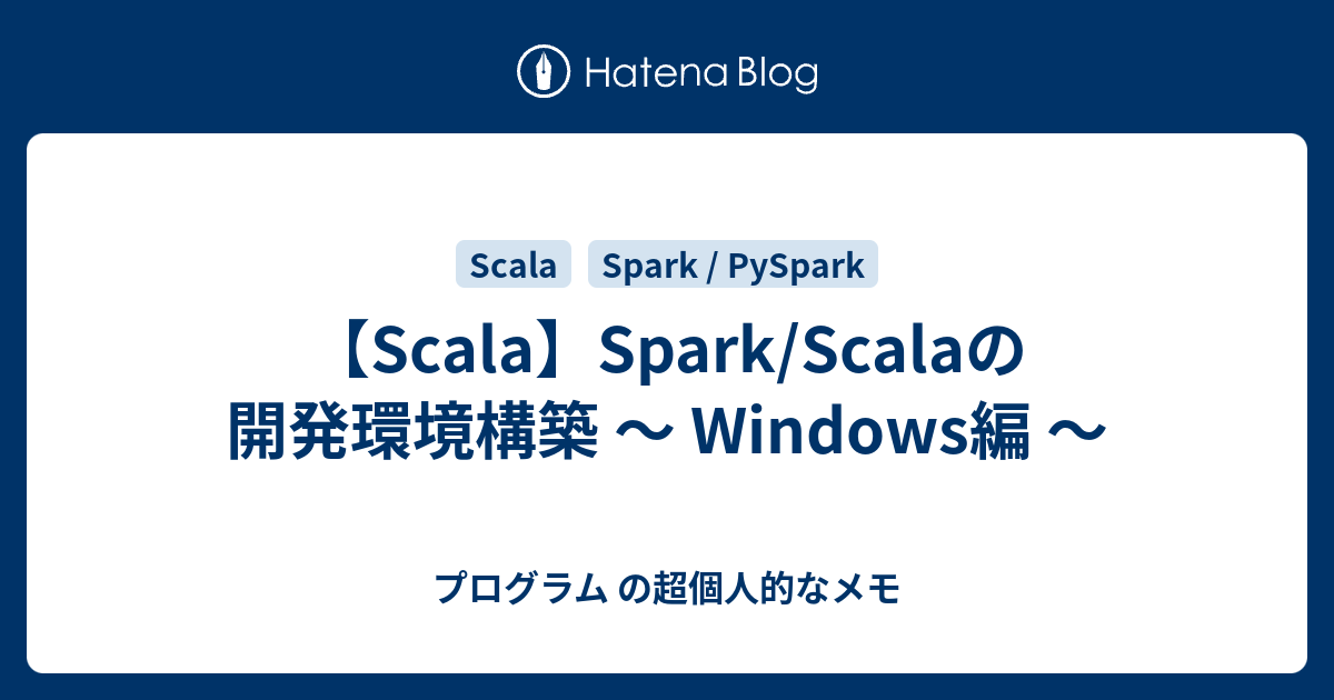 【Scala】Spark/Scalaの開発環境構築 ～ Windows編 ～ - プログラム の超個人的なメモ