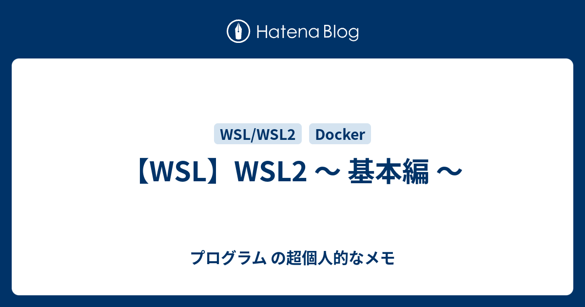 【WSL】WSL2 ～ 基本編 ～ - プログラム の超個人的なメモ