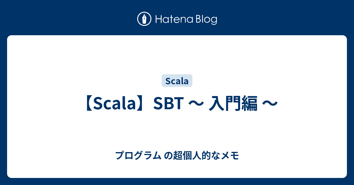 【Scala】SBT ～ 入門編 ～ - プログラム の超個人的なメモ