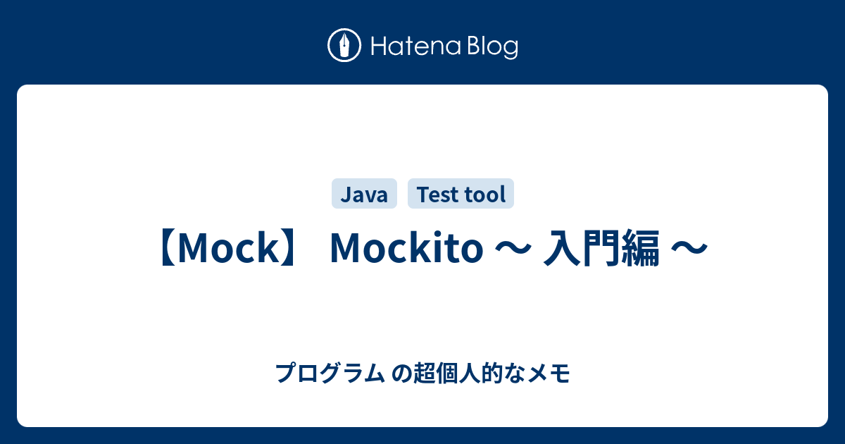 【Mock】 Mockito ～ 入門編 ～ - プログラム の超個人的なメモ