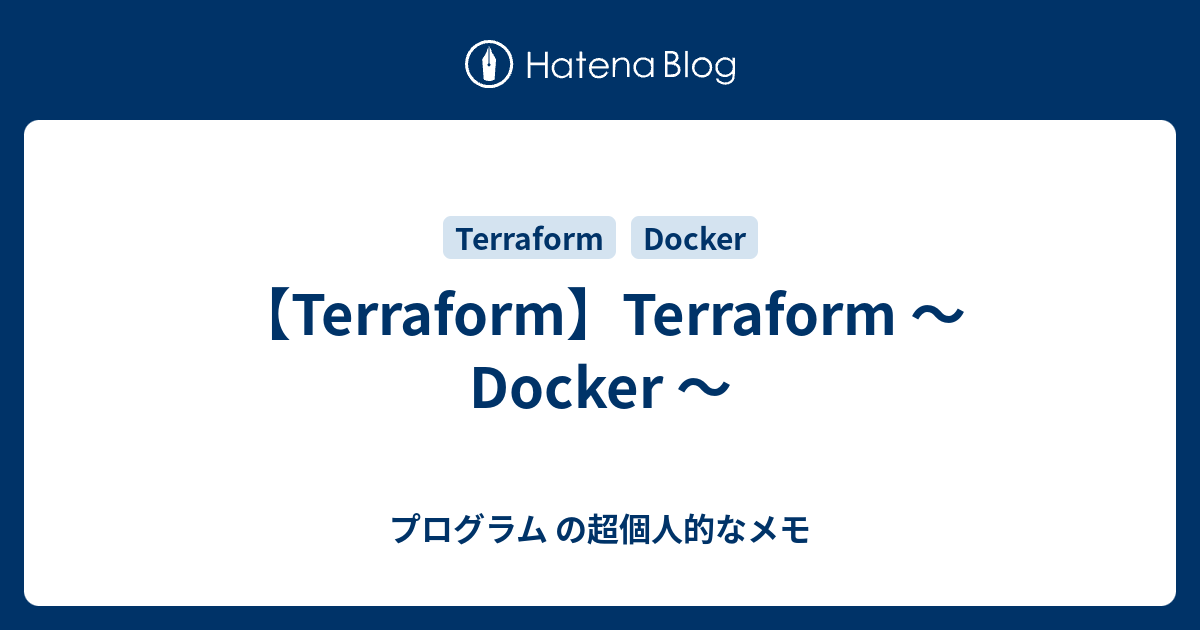 【Terraform】Terraform ～ Docker ～ - プログラム の超個人的なメモ