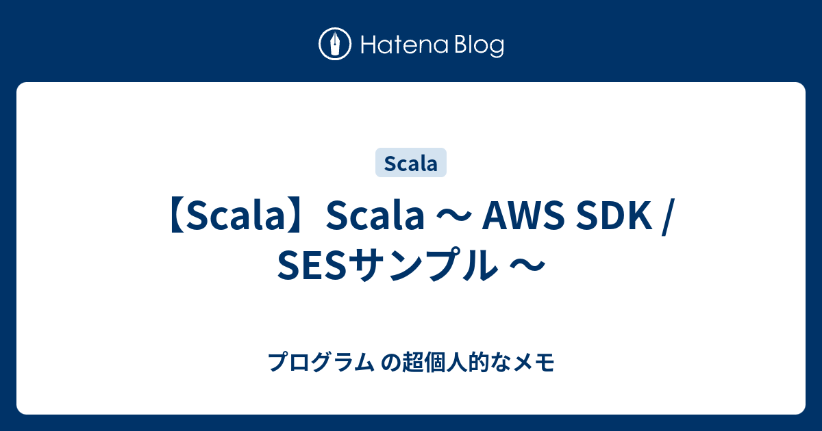 【Scala】Scala ～ AWS SDK / SESサンプル ～ - プログラム の超個人的なメモ