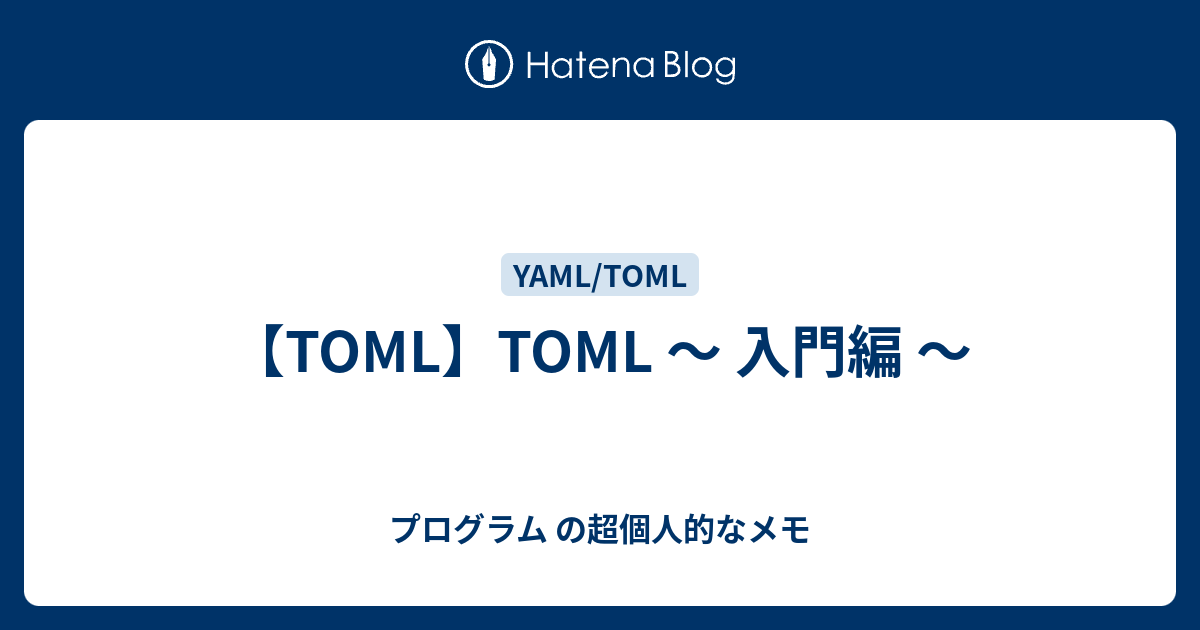 【TOML】TOML - プログラム の超個人的なメモ