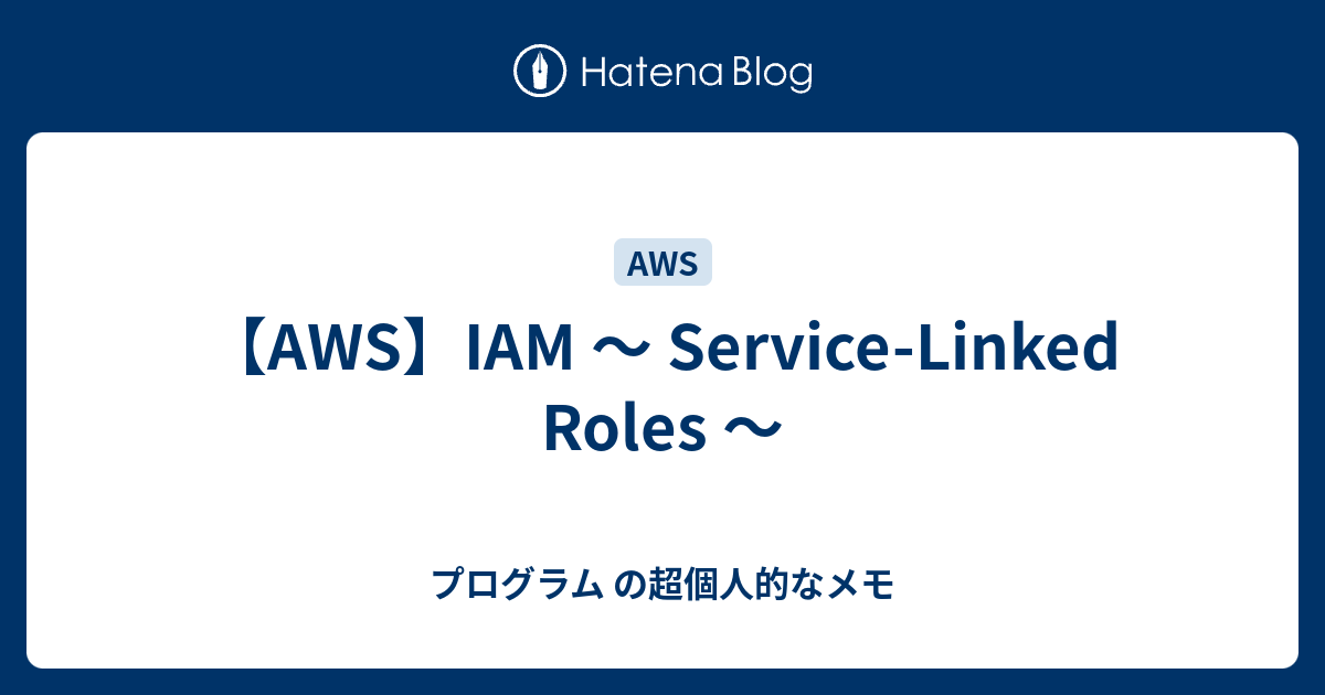 【AWS】IAM ～ Service-Linked Roles ～ - プログラム の超個人的なメモ