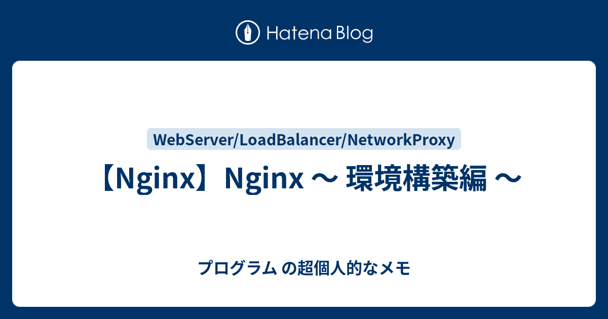【Nginx】Nginx ～ 環境構築編 ～ - プログラム の超個人的なメモ
