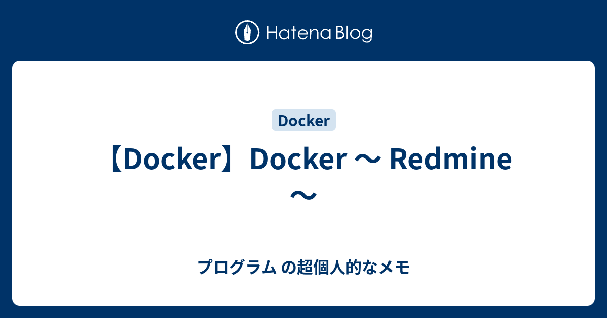 【Docker】Docker ～ Redmine ～ - プログラム の超個人的なメモ