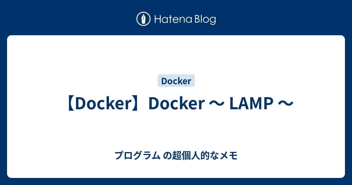 【Docker】Docker ～ LAMP ～ - プログラム の超個人的なメモ