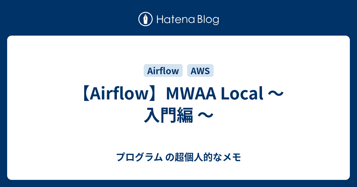 【Airflow】MWAA Local ～ 入門編 ～ - プログラム の超個人的なメモ