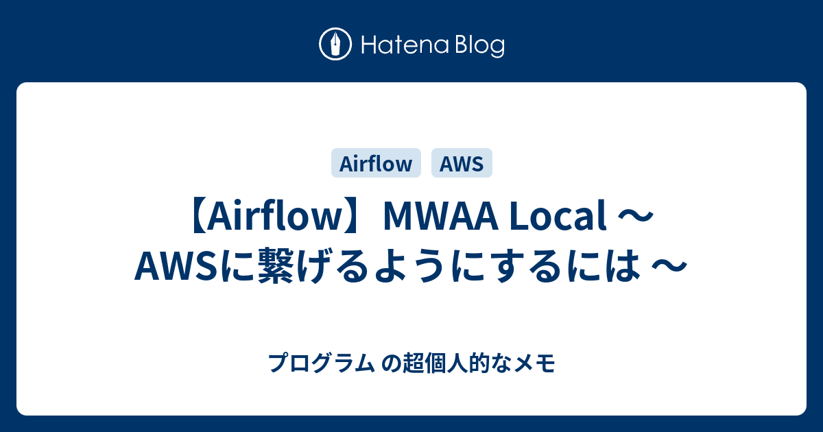 【Airflow】MWAA Local ～ AWSに繋げるようにするには ～ - プログラム の超個人的なメモ