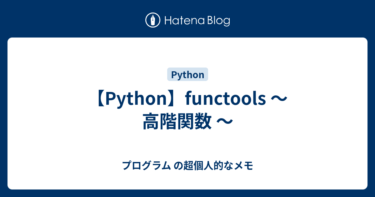 【Python】functools ～ 高階関数 ～ - プログラム の超個人的なメモ