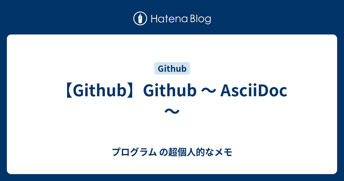 【Github】Github ～ AsciiDoc ～ - プログラム の超個人的なメモ